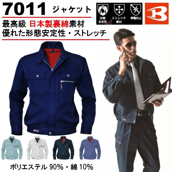 BURTLE 通年対応ジャケット「バートル 7011」最高級日本製裏綿素材！ソフトな着心地と耐久性 : 職人ランド - 通販 - Yahoo!ショッピング
