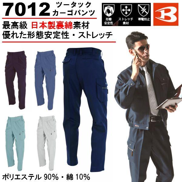 BURTLE 通年対応ツータックカーゴパンツ「バートル 7012」最高級日本製裏綿素材！ソフトな着心地と耐久性 : 職人ランド - 通販 - Yahoo!ショッピング