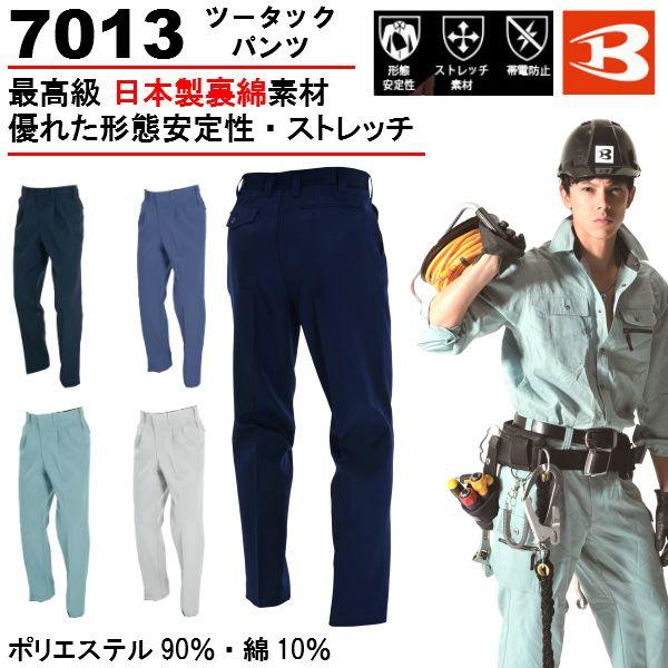 BURTLE 通年対応ツータックパンツ「バートル 7013」最高級日本製裏綿素材！ソフトな着心地と耐久性 : 職人ランド - 通販 - Yahoo!ショッピング
