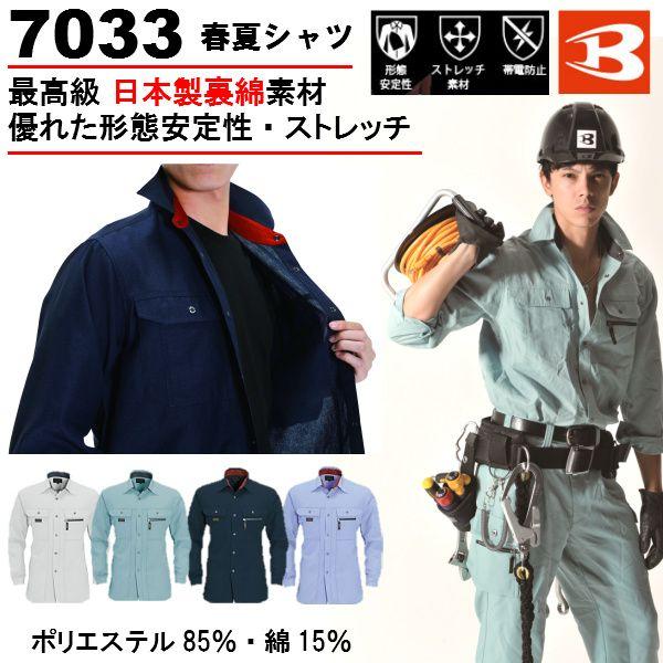 BURTLE 春夏仕様シャツ「バートル 7033」最高級日本製裏綿素材！ソフトな着心地と耐久性 : 職人ランド - 通販 - Yahoo!ショッピング