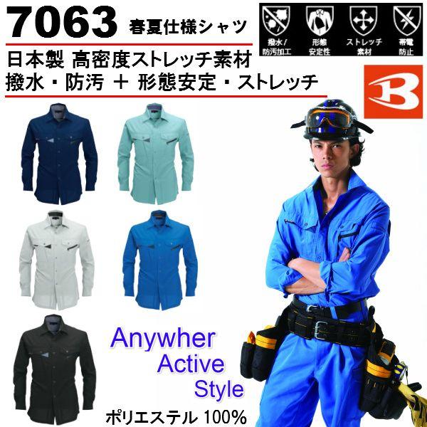 春夏仕様シャツ「バートル 7063」高密度織り日本製素材。撥水・防汚＋形態安定・ストレッチ : burtle7063 : 職人ランド - 通販 - Yahoo!ショッピング
