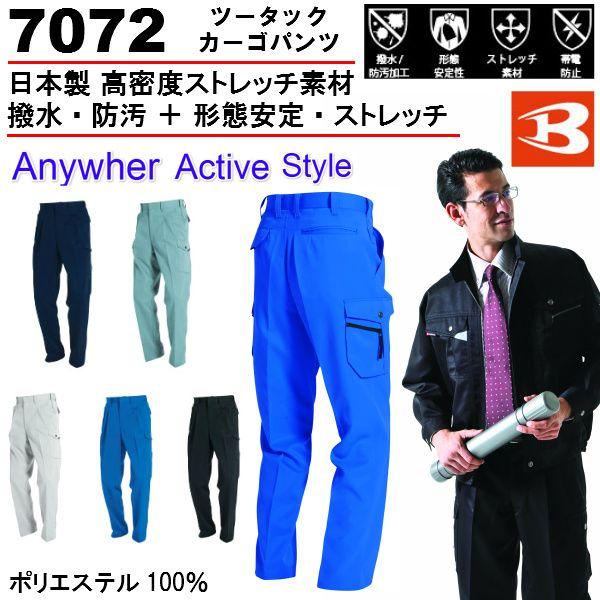 BURTLE 通年対応ツータックカーゴパンツ「バートル 7072」肉厚高密度織り日本製素材。撥水・防汚＋形態安定・ストレッチ : 職人ランド - 通販 - Yahoo!ショッピング