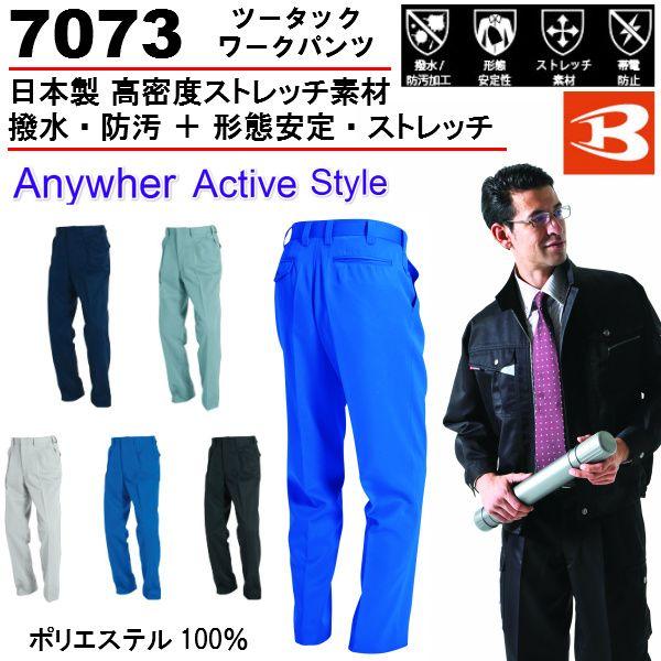 BURTLE 通年対応ツータックパンツ「バートル 7073」肉厚高密度織り日本製素材。撥水・防汚＋形態安定・ストレッチ : 職人ランド - 通販 - Yahoo!ショッピング