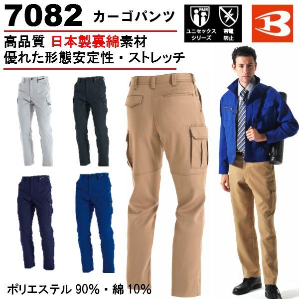 BURTLE 通年対応カーゴパンツ「バートル 7082」高品質日本製裏綿素材！動きやすく快適！ : 職人ランド - 通販 - Yahoo!ショッピング