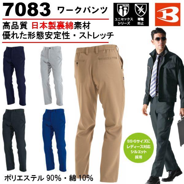 BURTLE 通年対応ワークパンツ「バートル 7083」高品質日本製裏綿素材！動きやすく快適！ : 職人ランド - 通販 - Yahoo!ショッピング