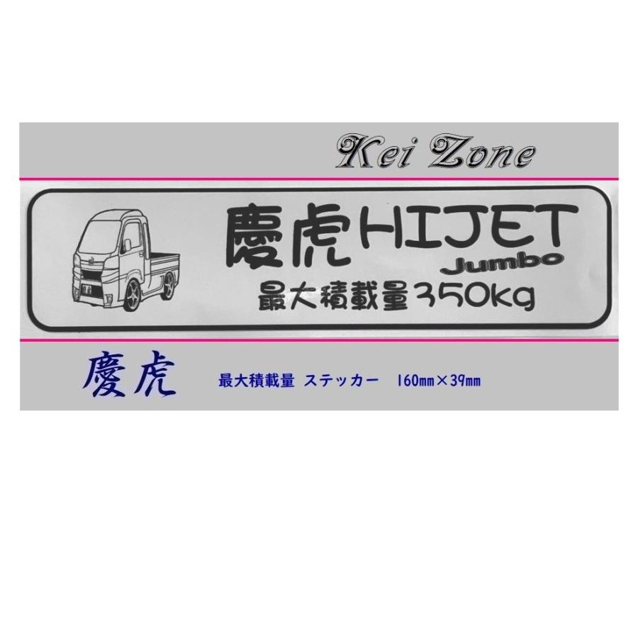ダイハツ（DAIHATSU） Kei-Zone 慶虎 ハイゼットジャンボ S500P(H26/9〜R3/12) イラスト入り最大積載量 ...