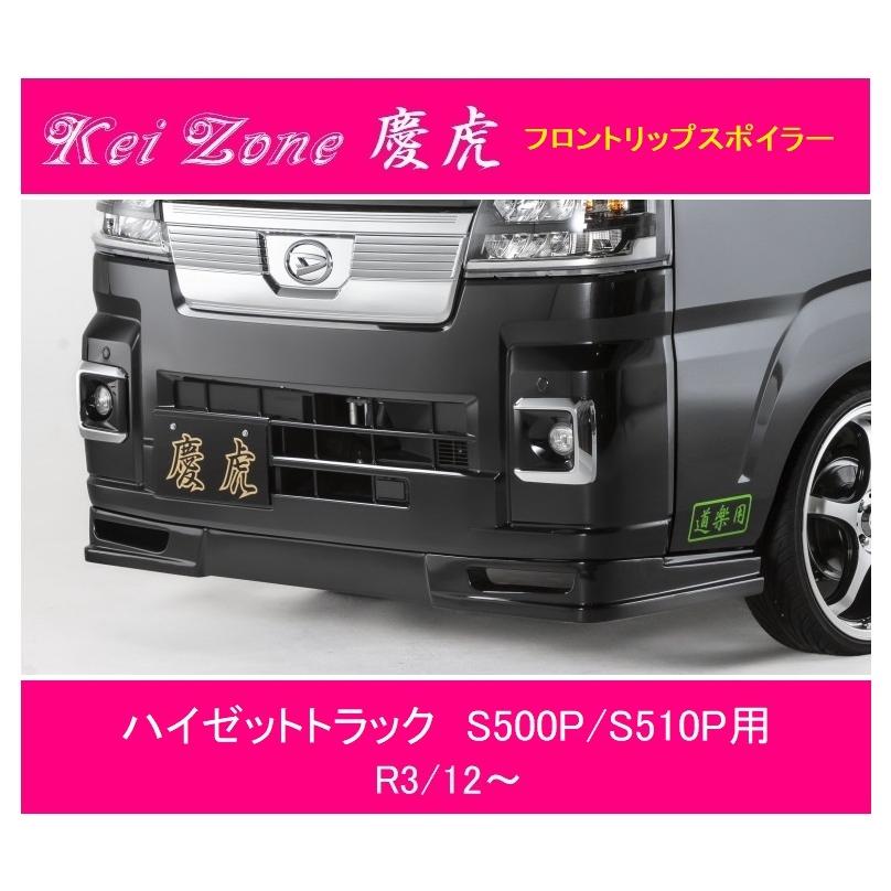 ダイハツ Kei-Zone 慶虎 フロントリップスポイラー ハイゼットトラック S510P(R3/12〜) : shoma - 通販 ...