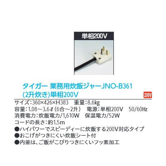 タイガー 業務用炊飯ジャーJNO-B361(2升炊き)単相200V : 厨房’s-shop Yahoo!店 - 通販 - Yahoo!ショッピング