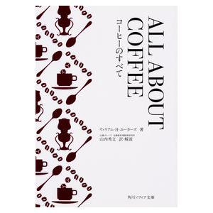 【コンシェルジュ厳選商品】ALL ABOUT COFFEE／ウィリアム・H・ユーカーズ(著/文), 山内 秀文(翻訳 | 解説) : 湘南 蔦屋書店ヤフー店 - 通販 - Yahoo!ショッピング