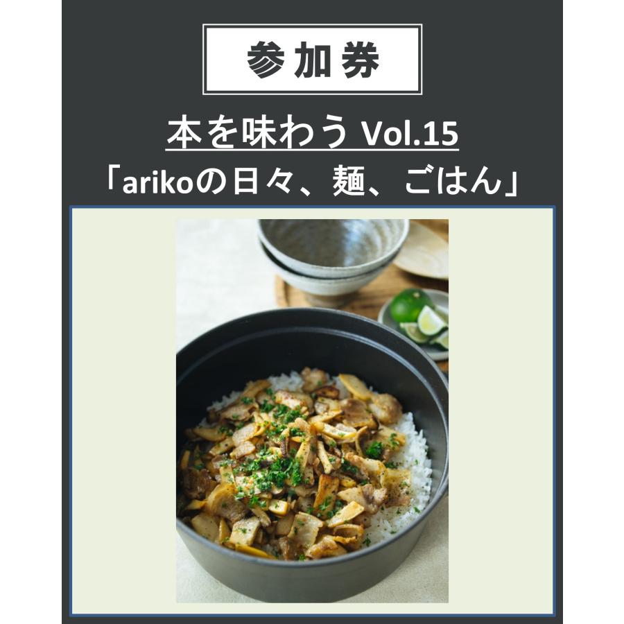 ＝満席＝【イベント参加券】本を味わう Vol.15 「arikoの日々、麺、ごはん」 : ev240406lifesea-ari-01 : 湘南 蔦屋書店ヤフー店 - 通販 - Yahoo ...