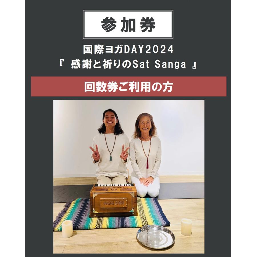 【イベント参加券】国際ヨガDAY2024『 感謝と祈りのSat Sanga 』6/21（金） 回数券利用 : 湘南 蔦屋書店ヤフー店 - 通販 ...