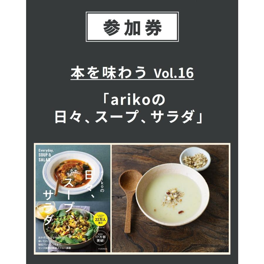 【イベント参加券】本を味わう Vol.16「arikoの日々、スープ、サラダ」 : ev250222lifesea-ariko-01 : 湘南 蔦屋書店ヤフー店 - 通販 - Yahoo!ショッピング