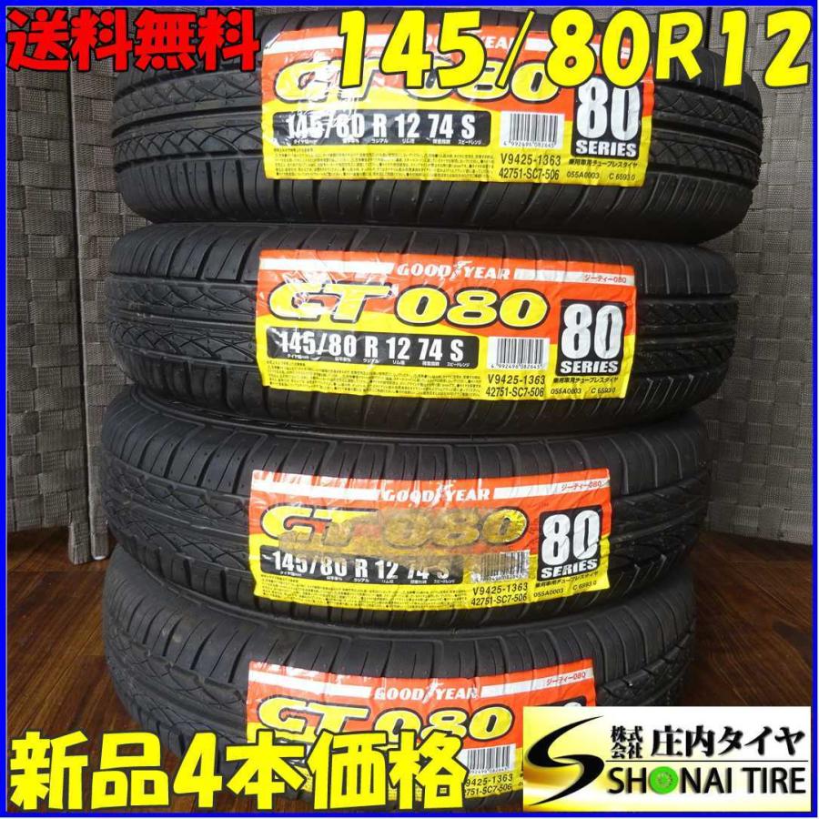 会社宛て配送で送料無料 145/80R12 74S サマータイヤ 4本SET グッドイヤー GT080 : 庄内タイヤ - 通販 ...