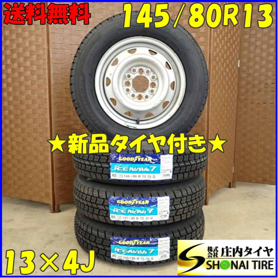 アイスナビ 冬 新品 2023年 4本SET 会社宛 送料無料 145/80R13×4J 75Q グッドイヤー 7 マルチ スチール アルト ...