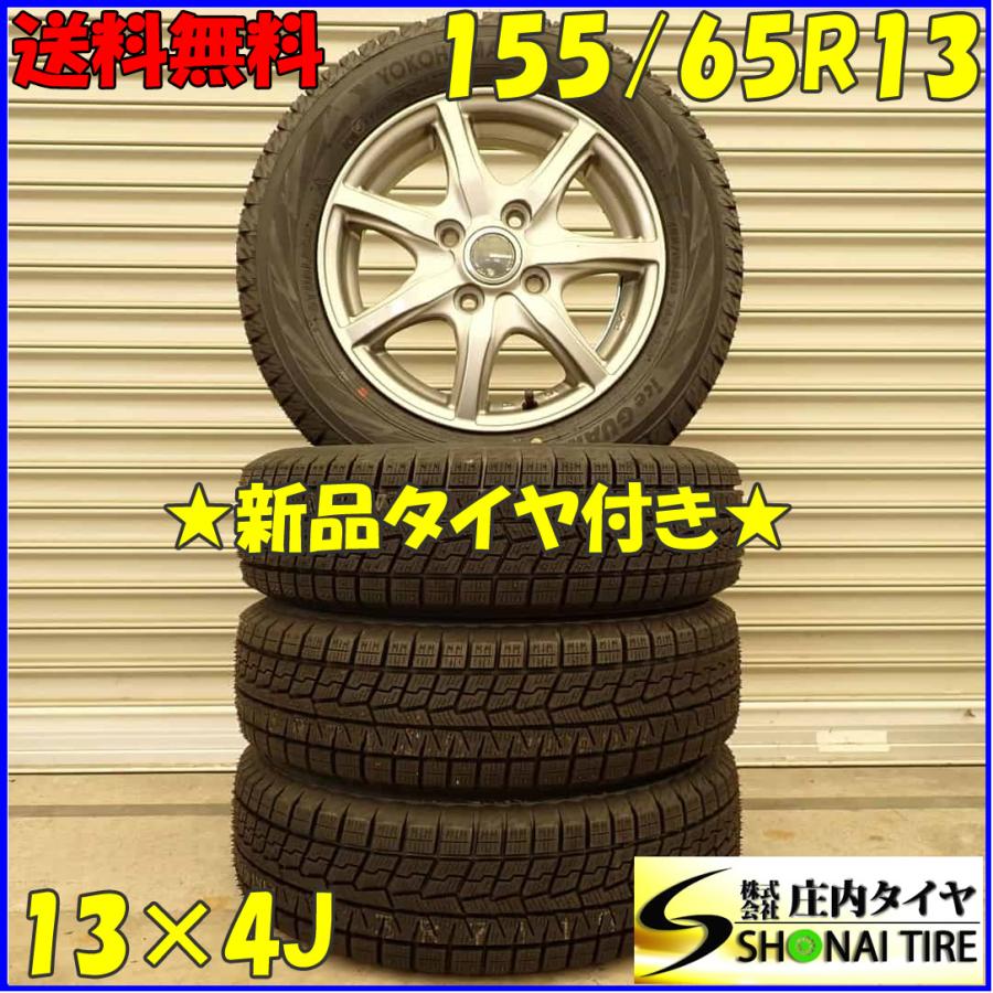 冬 新品 2021年製 4本SET 会社宛 送料無料 155/65R13×4J 73Q ヨコハマ アイスガード IG70 NO,D4921 ...