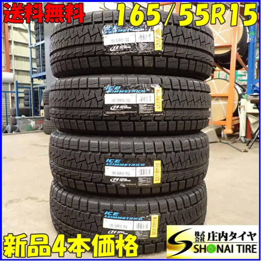 冬新品2018年製 4本SET 会社宛 送料無料 165/55R15 75Q ピレリ アイスアシンメトリコ ピクシスN-BOX N-ONE N-WGN NV100 デイズ NO,E7782 ...