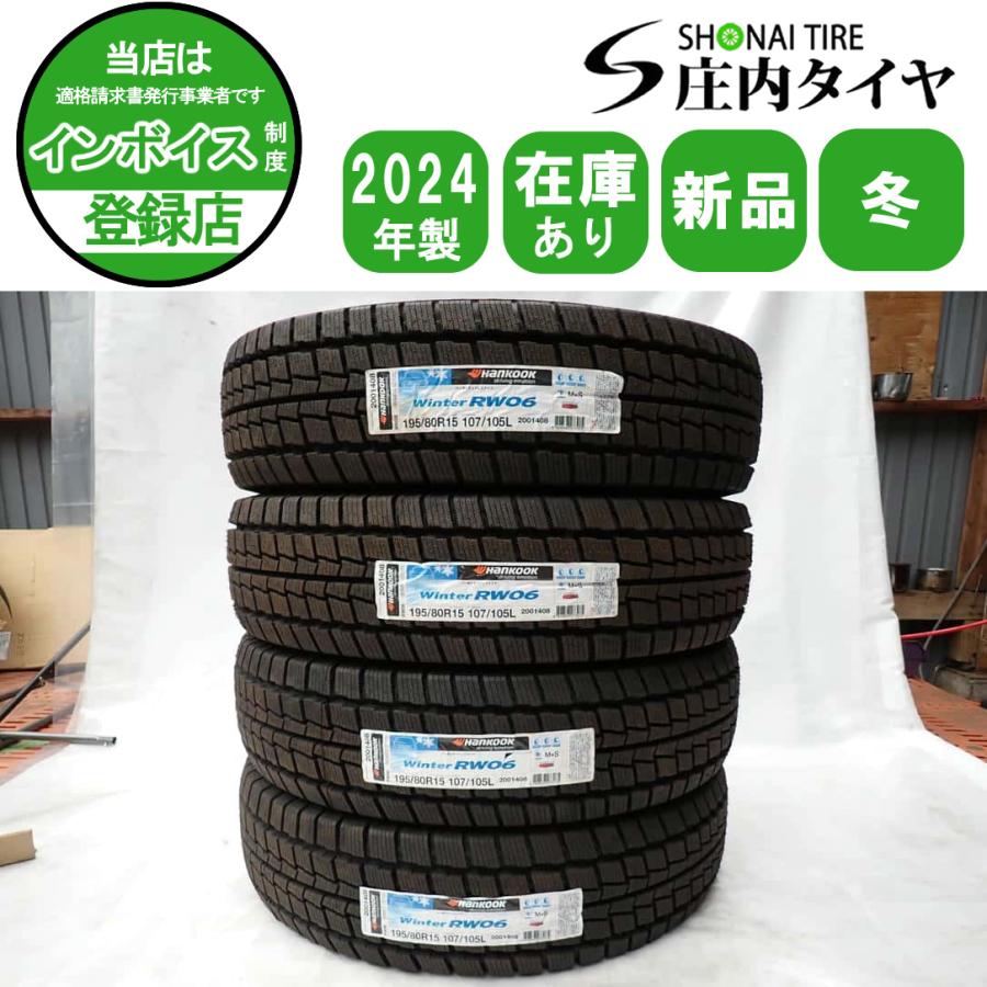 DUELER 冬新品2024年製 4本SET 会社宛 送料無料 195/80R15 107/105 ハンコック Winter RW06 ハイエース レジアスエース キャラバン 特価 NO ...