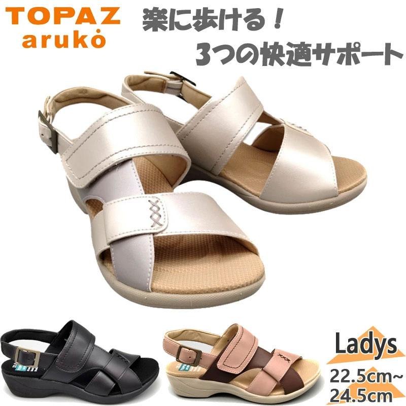 TOPAZ 3E 幅広 ワイド トパーズ レディース トパーズアルコ aruko サンダル 靴 シューズ コンフォート 3D構造 柔らかい 歩きやすい 軽量 抗菌 防臭 2334A ...