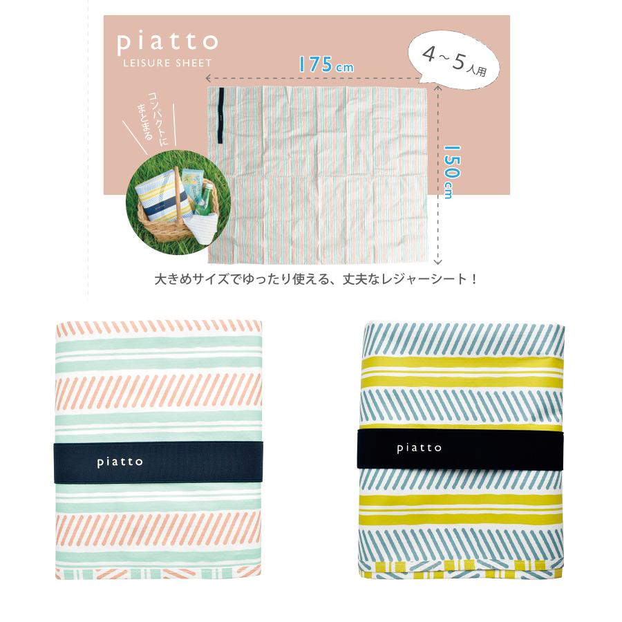 現代百貨 piatto レジャーシート ラインボーダー （L）A683【現代百貨 アウトドア 遠足 ピクニック 公園 お手入れ簡単 コンパクト 軽量 かわいい 大判サイズ 4〜5人用 ...