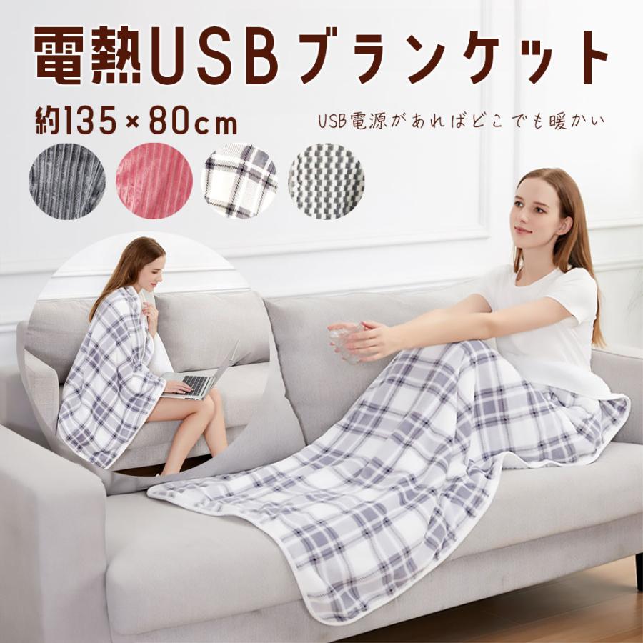 電気毛布 2WAY 電熱 USBブランケット 135×80cm 電気 ひざ掛け ポンチョ