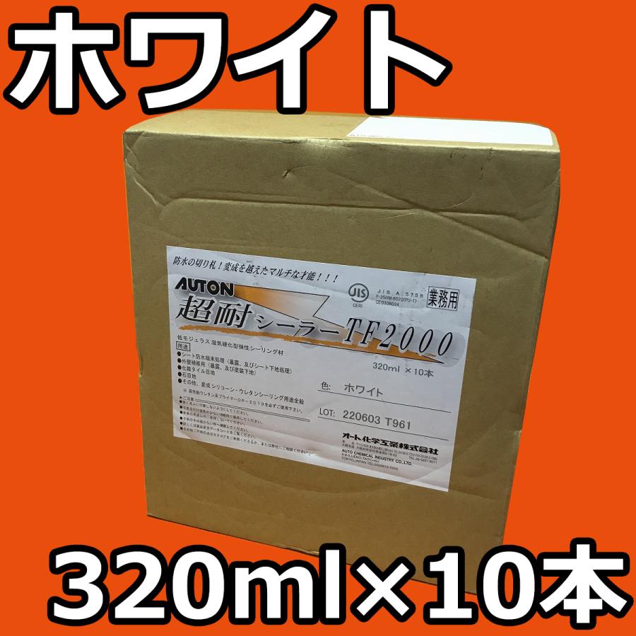 オートン超耐シーラー TF2000 ホワイト 320ml×10本入 オート化学工業 : 電材・住設専門店サテイGO! - 通販 - Yahoo ...