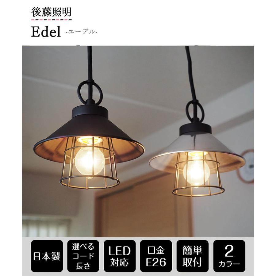 後藤照明 ペンダントライト ポイント利用 レトロ アンティーク 日本製 〆付けブラックガード Edel エーデル GLF-3530-3534 : 照明器具専門店のオールグランデ - 通販 ...