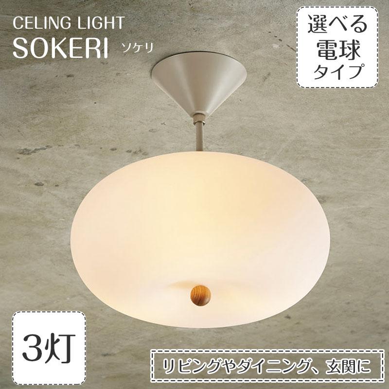 INTERFORM 照明器具 シーリングライト リビング LED専用 6畳 直付け sokeri ソケリ LT-4546 3灯 : 照明器具専門店のオールグランデ - 通販 - Yahoo ...