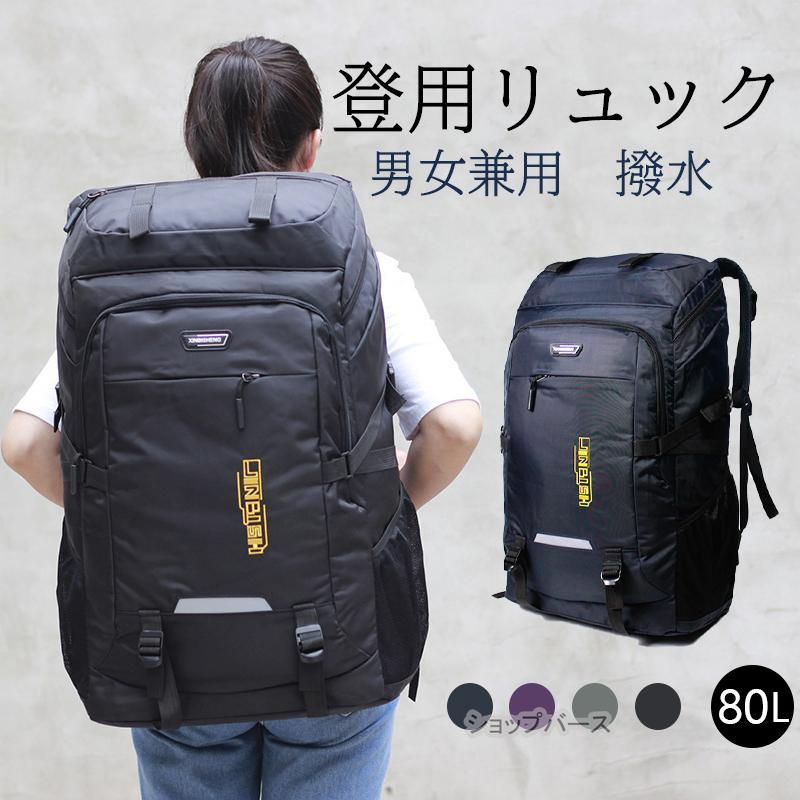 セール 登山用リュック 80L バックパック リュックサック 大容量