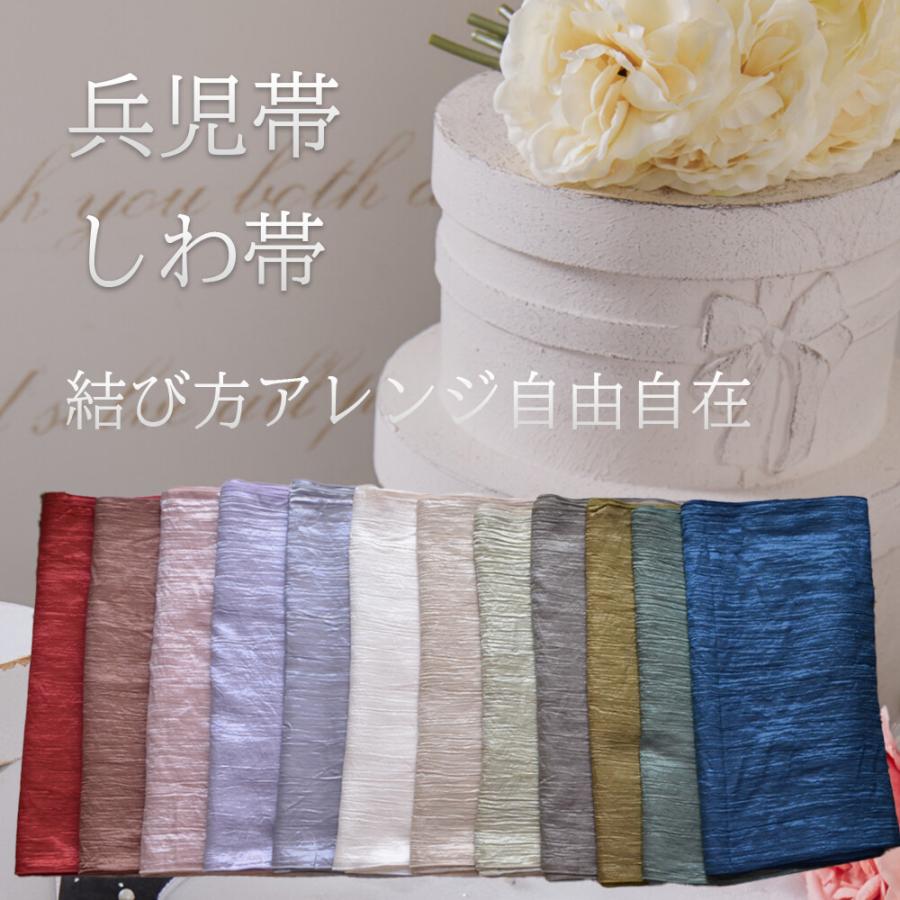 LoveRich ラブリッチ 【12カラー/帯単品】 ボリューミーしわ帯 兵児帯 花魁 着物 浴衣 [2039] 幅：約45cm / 長さ：約400cm : SelectShop Bloom ...