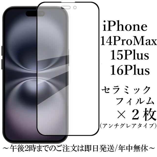 iPhone 16Plus/15Plus/14ProMax セラミックフィルム×2枚 アンチグレア 非光沢 : Shop B.M.Kヤフー店 - 通販 - Yahoo!ショッピング