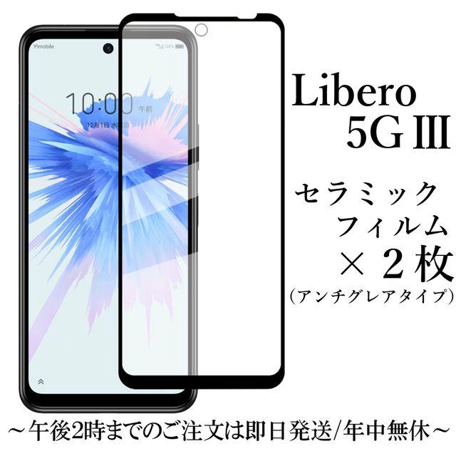 Libero 5G III A202ZT セラミックフィルム×2枚セット アンチグレア 非光沢 : Shop B.M.Kヤフー店 - 通販 ...