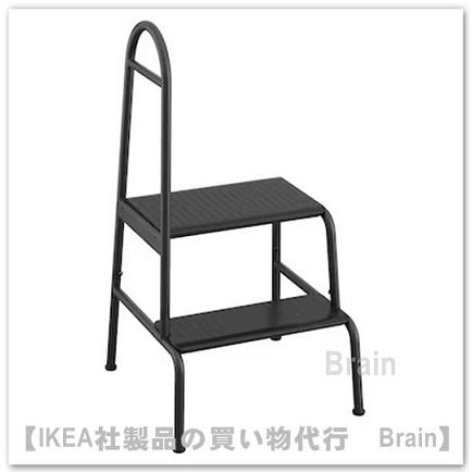 イケア IKEA/イケア BASINGEN/ベーシンゲン ステップスツール ハンドレール付き2段 チャコール（305.957.54 ...