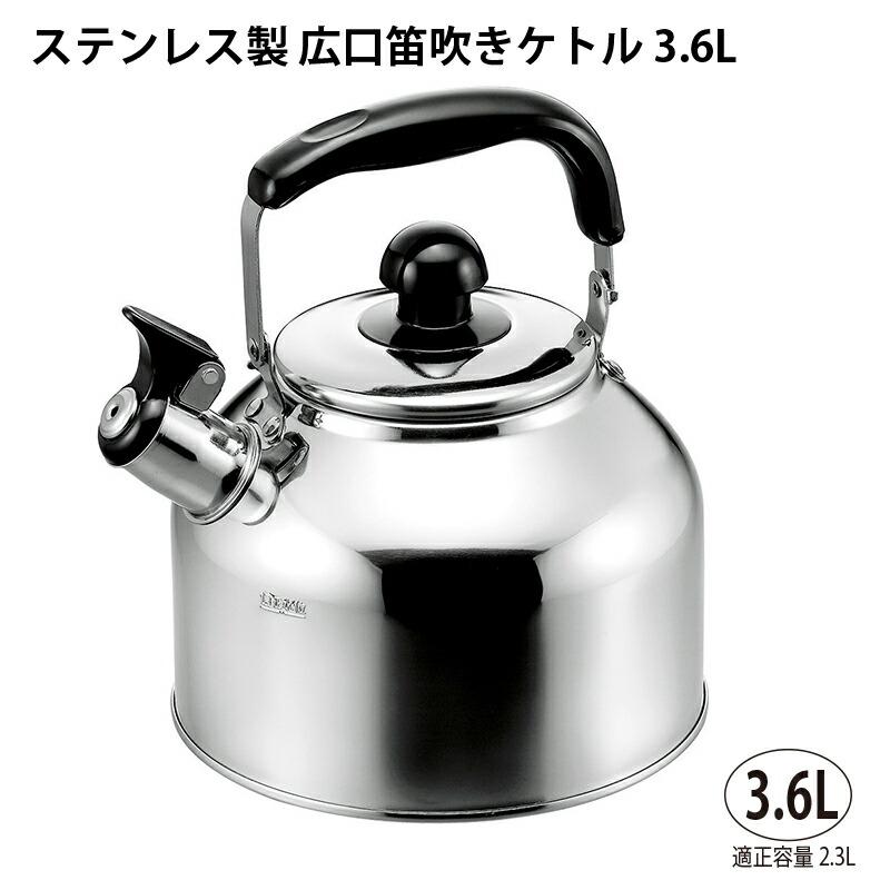 やかん ケトル 調理器具 IH対応 CRAS クラス ステンレス 広口笛吹きケトル 3.6L 適正容量 約2300ml CW-36 200V電磁調理器対応 ガス火OK 広口形状 : e雑貨屋 ...