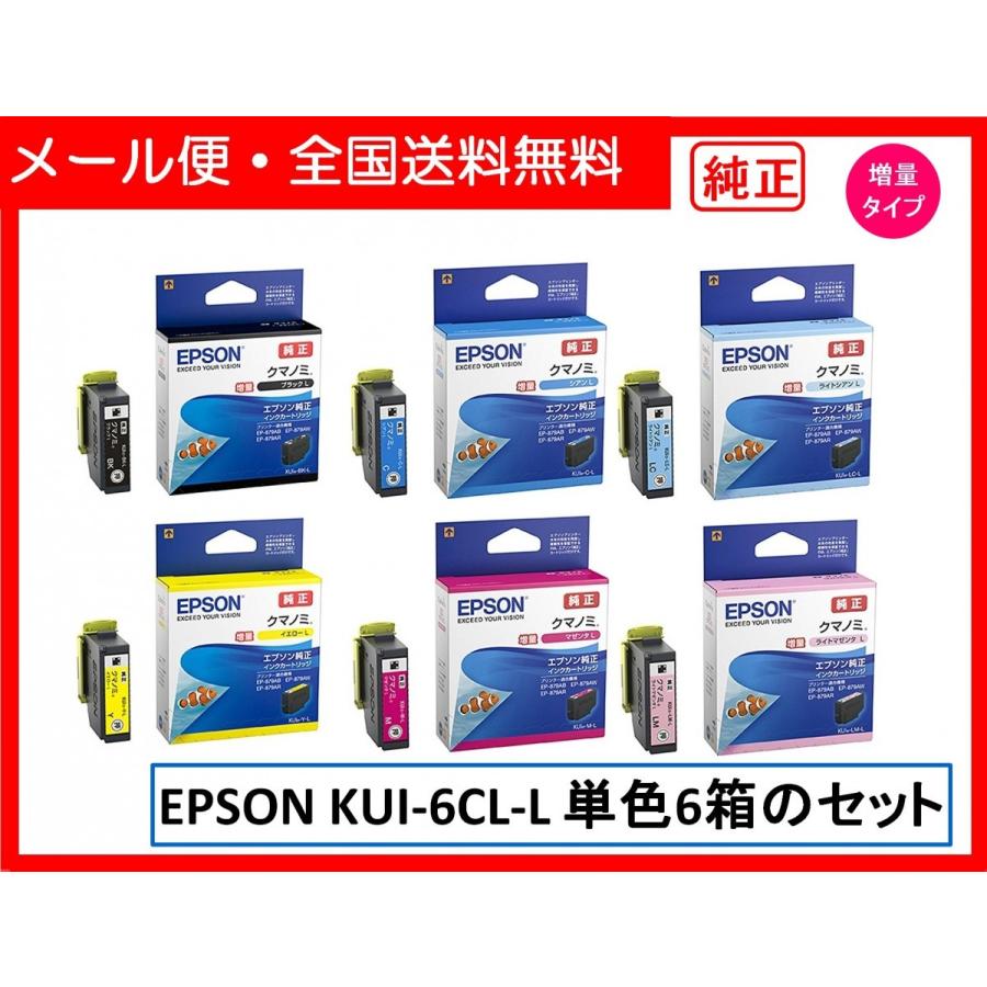 エプソン KUI-6CL-L EPSON 純正インクカートリッジ 6色セット 増量タイプ クマノミ 単色6箱のセット 送料無料・推奨使用期限2025年1月〜 : shopひかりchan ...