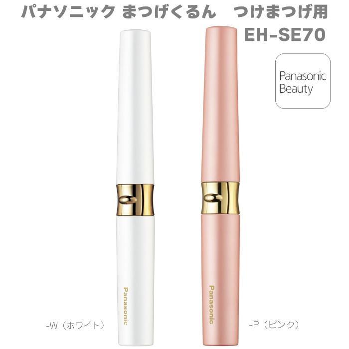 Panasonic パナソニック まつげくるん EH-SE70 ピンク EH-SE70-P ホワイト EH-SE70-W まつ毛カーラー ...