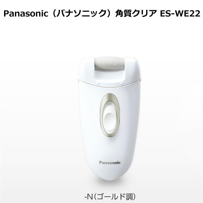 パナソニック 角質クリア ES-WE22 ゴールド調 ES-WE22-N パナソニックビューティ つま先・かかと スベスベ素足 交流式・電池交換・充電不要 : es-we22 ...