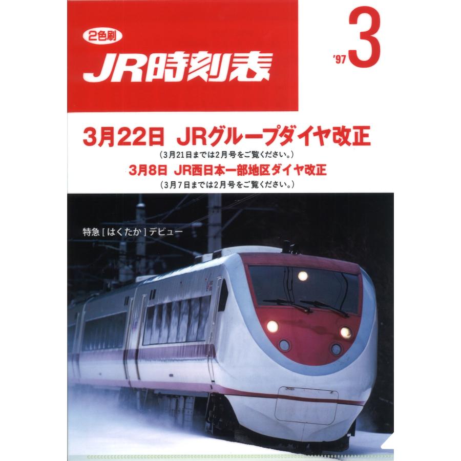 クリアファイル 特急はくたか 時刻表681系 【交通新聞社監修】 : ほくほく線グッズ Yahoo!店 - 通販 - Yahoo!ショッピング