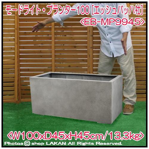 モードライト プランターW100cm グラスファイバー樹脂製 横長型植木鉢 / エッシュバッハ社 EB-MP9945 : shop ラカン ...
