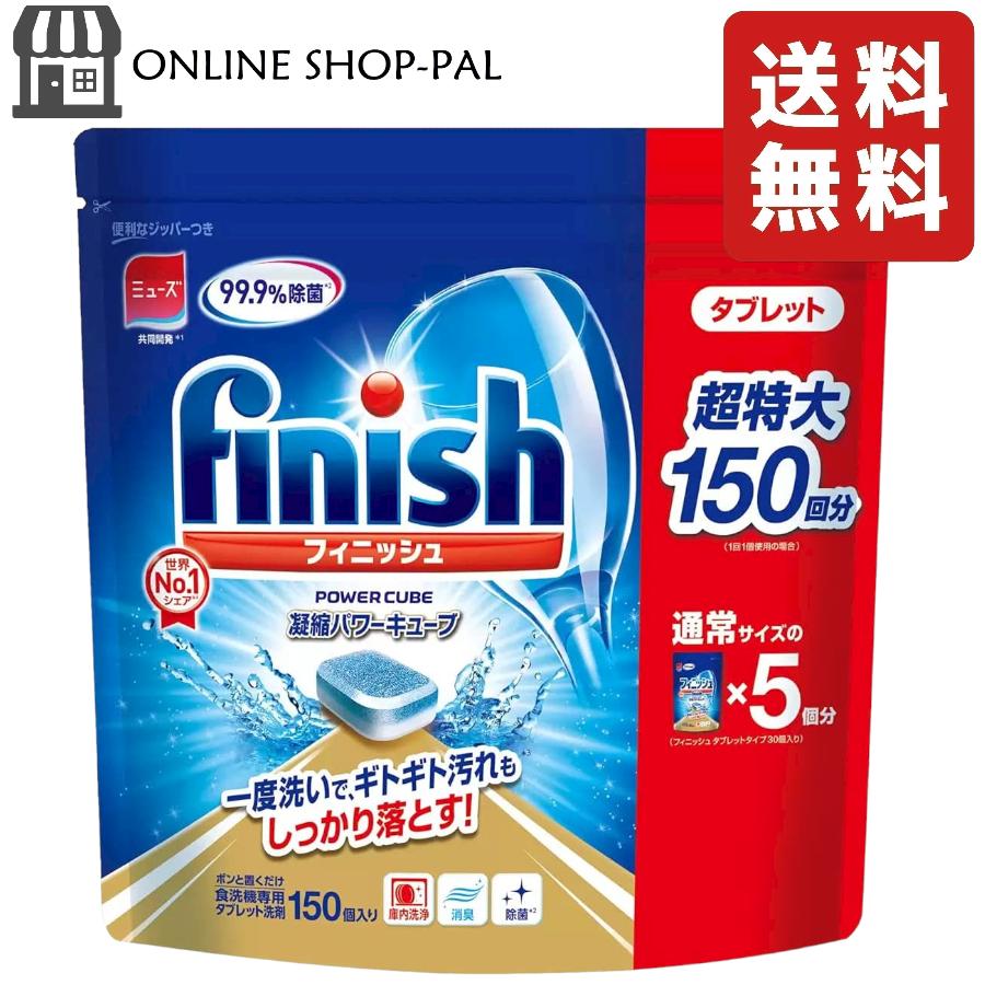 finish フィニッシュ タブレット 5g x 150粒 【大容量】 : ONLINE SHOP-PAL - 通販 - Yahoo!ショッピング