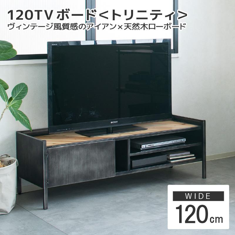 テレビ台 テレビボード 120cm 120TVボード トリニティ 天然木 アイアン ヴィンテージ 北欧 カフェ風 インテリア ローテーブル リビング シンプル モダン 木製 ...