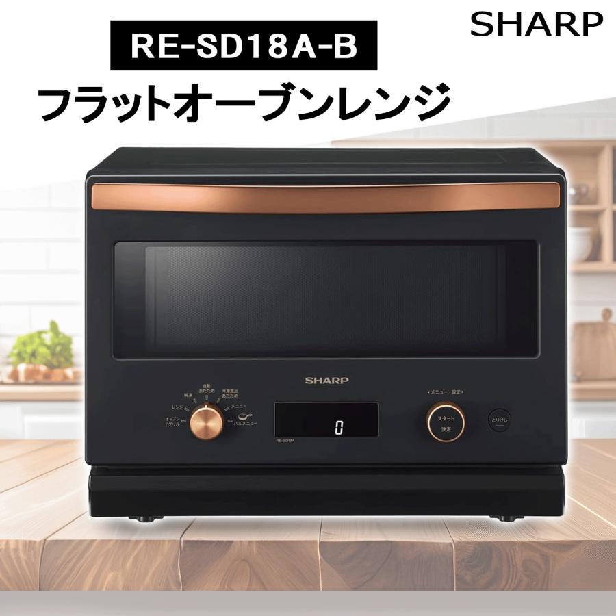 SHARP シャープ オーブン レンジ RE-SD18A-B ブラック フラット スタイリッシュ お洒落 一人暮らし トースト機能 : 家電・生活用品 RELIFE ヤフー店 - 通販 ...