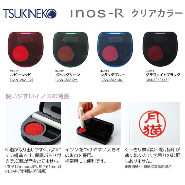 TSUKINEKO ★【送料140円~】ツキネコ イノスR inos-R クリアカラー 印鑑ケース 速乾朱肉 認印 銀行印 実印 朱肉付 ...