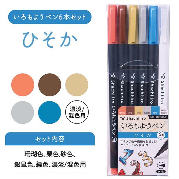 【定形外郵便で送料無料】シヤチハタ いろもようペン 6本セット さやか ほのか ひそか 5色+濃淡/混色用 shachi-iro KPFS-F/6S1 KPFS-F/6S2 KPFS-F ...