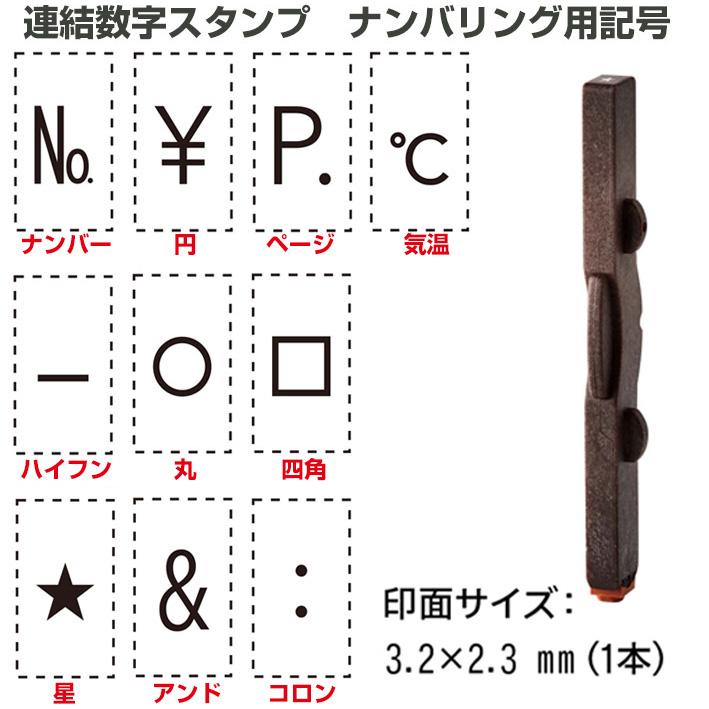 シヤチハタ ★【送料16本まで110円〜】シヤチハタ 連結数字スタンプ ナンバリング用 記号 数字 単品 1本 GRJ-5A-T 番号付け Shachi 組替え自由 柄付ゴム印 ナンバー ...