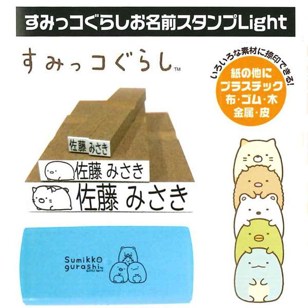 ★ すみっコぐらし お名前スタンプ Light ライト ネームスタンプ もちものスタンプ お名前書き 入学 入園 イラスト入り Webオーダーパック TSK-08368 谷川商事 : shop ...