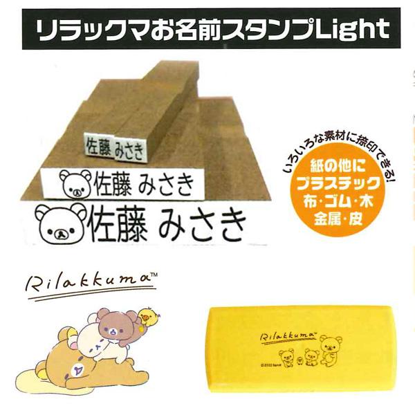 ★ リラックマ お名前スタンプ Light ライト ネームスタンプ もちものスタンプ お名前書き 入学 入園 イラスト入り Webオーダーパック TSK-08351 谷川商事 : shop竹印 ...