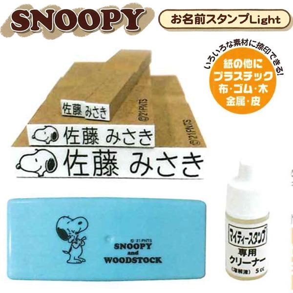 ★ スヌーピー お名前スタンプ Light ライト ネームスタンプ もちものスタンプ お名前書き 入学 入園 イラスト入り Webオーダーパック TSK-00928 SNOOPY : shop ...