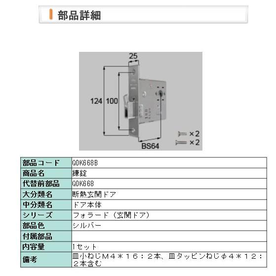 LIXIL 【QDK-668】 LIXIL・リクシル【旧トステム】MIWA QDK-668 玄関ドア用鎌錠 シエスタ・フォラード : Shop TOS - 通販 - Yahoo!ショッピング