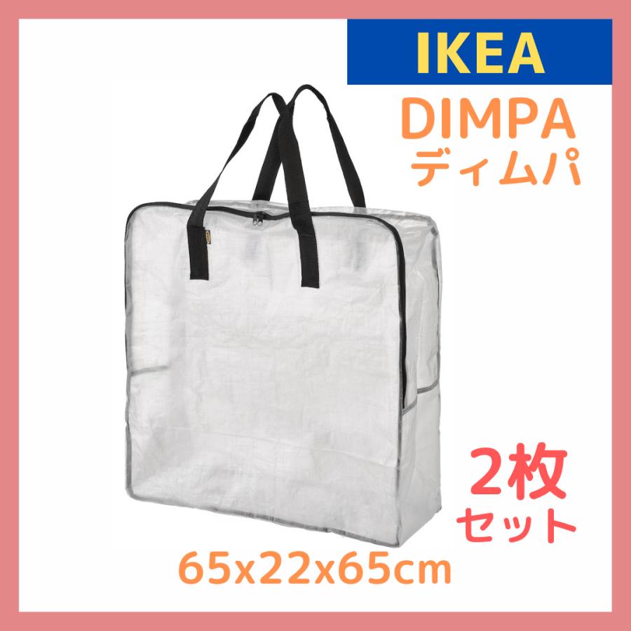 イケア IKEA DIMPA ディムパ2枚セット 収納バッグ 透明バッグ 90187753 : Shop Village - 通販 ...