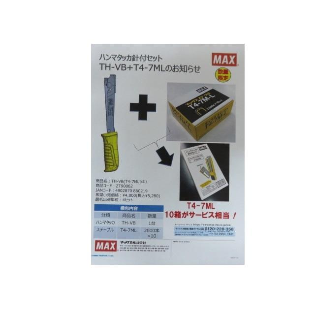MAX（マックス） ハンマタッカ 針付きセット TH-VB+T4-7ML 数量限定品 : SHOP YAMANI - 通販 - Yahoo!ショッピング